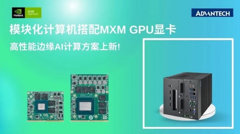 强强联合 | 研华模块化计算机搭配MXM GPU显卡，高性能边缘AI计算方案上新！ - 研创科技