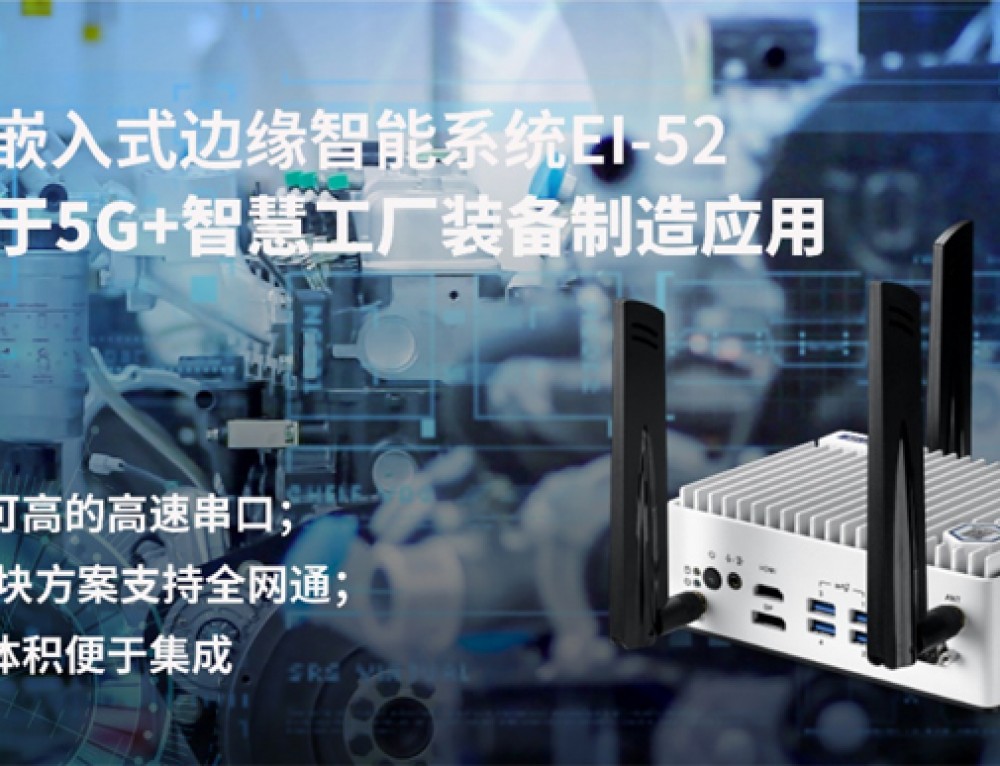 研华推出EPC-B3000系列嵌入式工控机，搭载先进X86架构CPU，助力边缘人工智能应用升级 - 研创科技