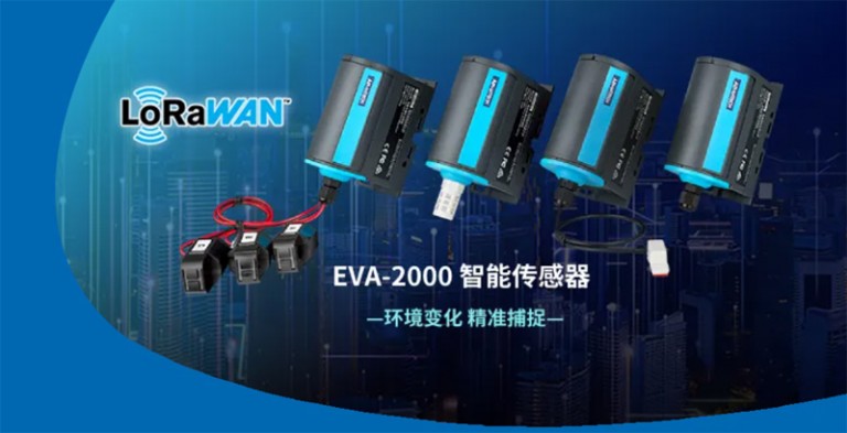 新品上市 | 研华EVA-2000无线LoRaWAN智能传感器重磅发布！ - 研创科技
