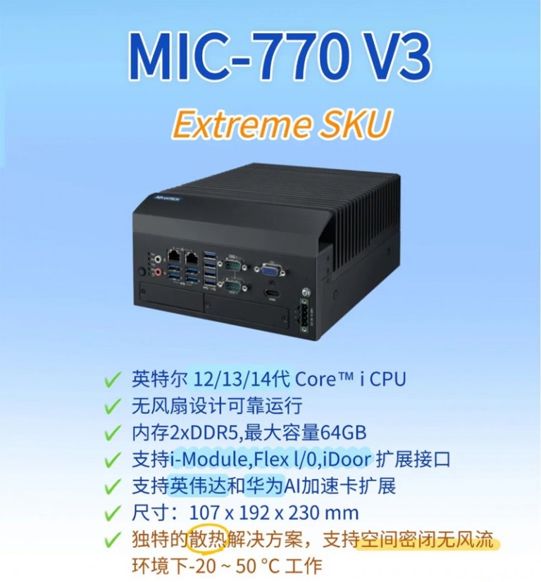 研华MIC-770系列模组化边缘工控机，进化版让设备散热无忧！ - 研创科技