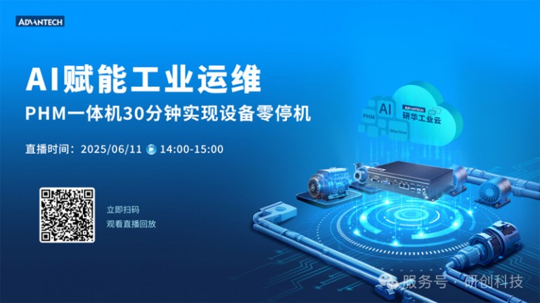 AI赋能工业运维 PHM一体机30分钟实现设备零停机 - 研创科技